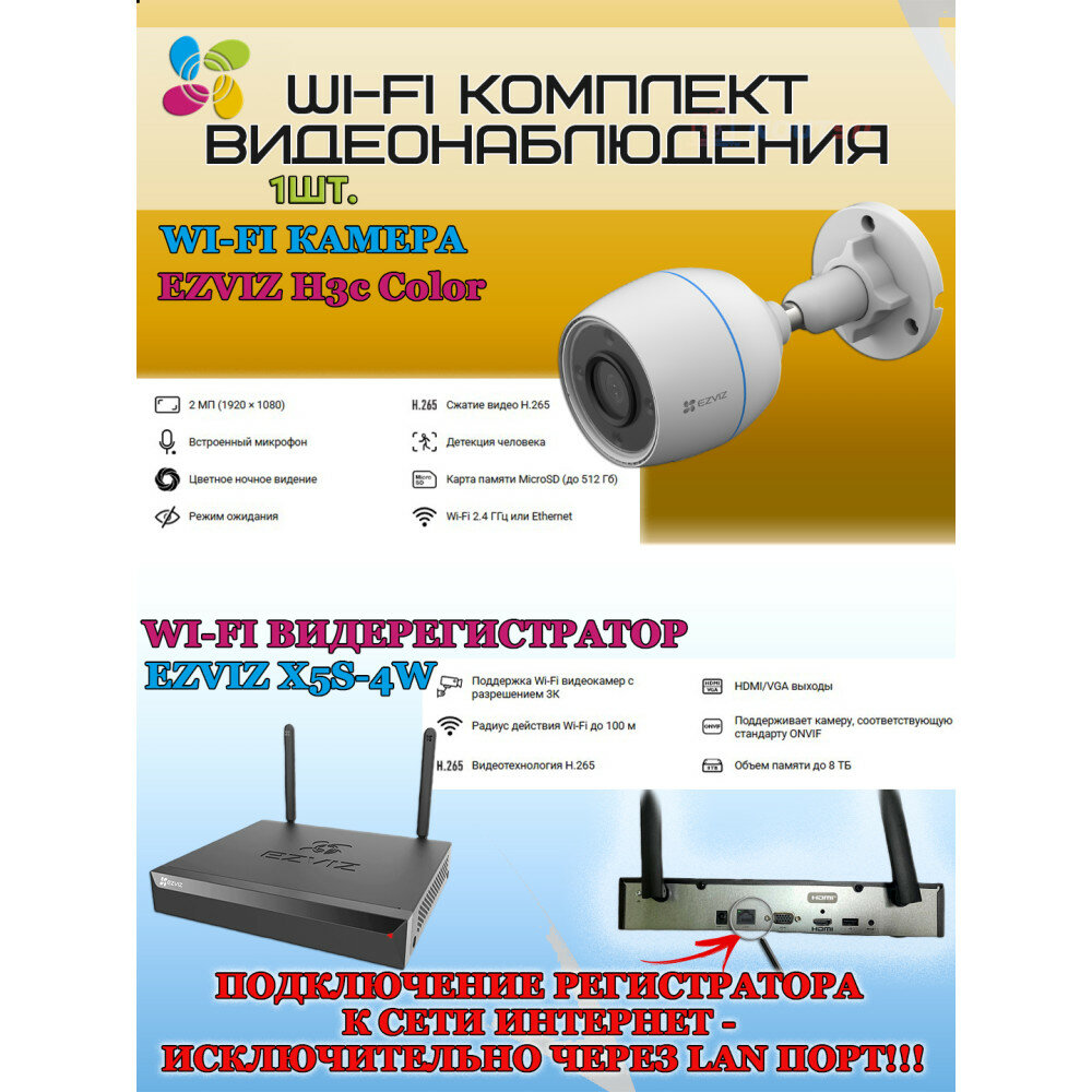 Wi-Fi Комплект видеонаблюдения EZVIZ на 1 видеокамеру - 2Мп 1080P (1хCS-H3c Color + CS-X5S-4W) Цветное ночное видение, IP67, ИК-подсветка до 30м, угол 125гр, H.265