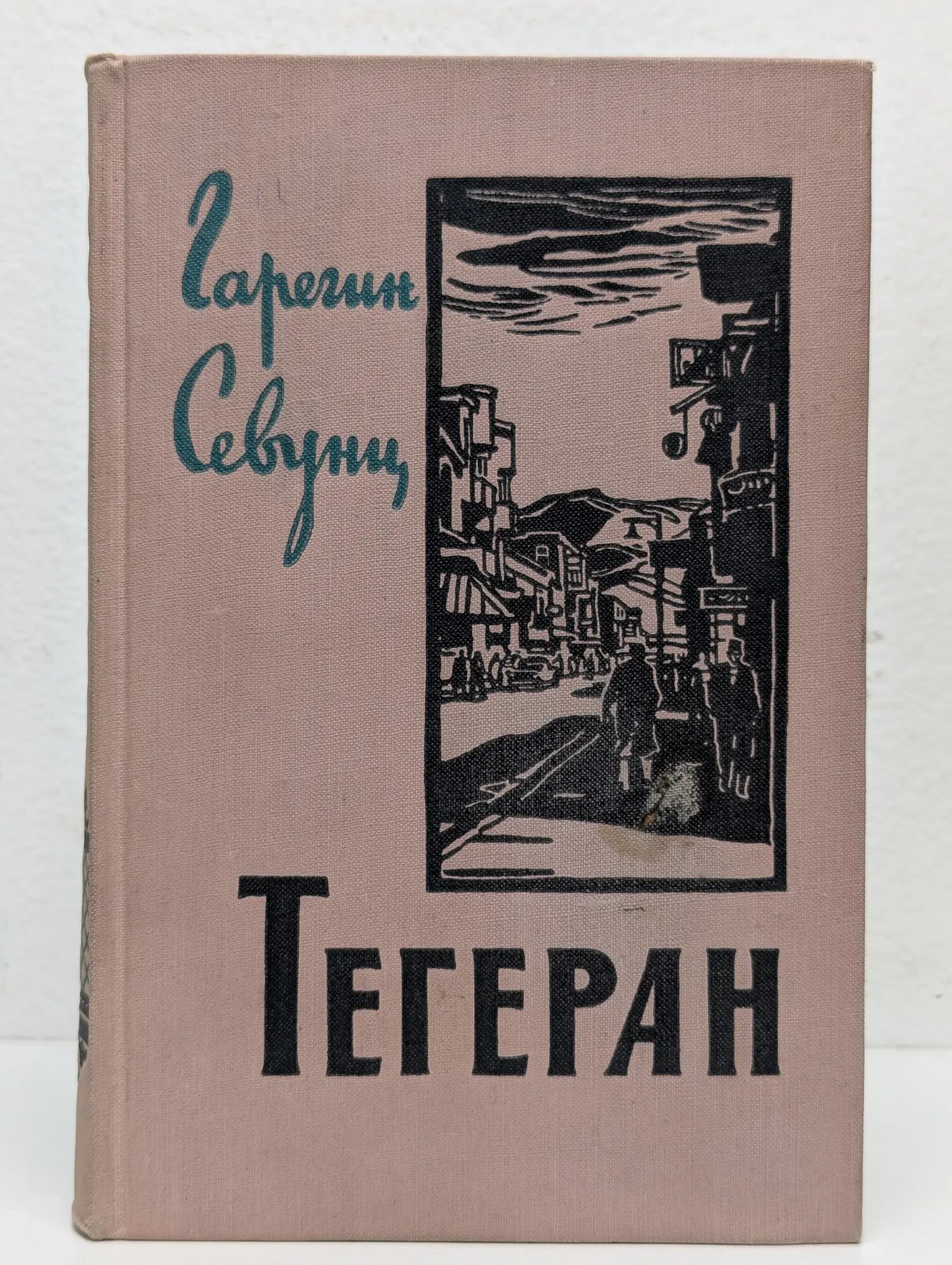 Тегеран. Книга 2. Перед рассветом Севунц Гарегин Севиевич 1959