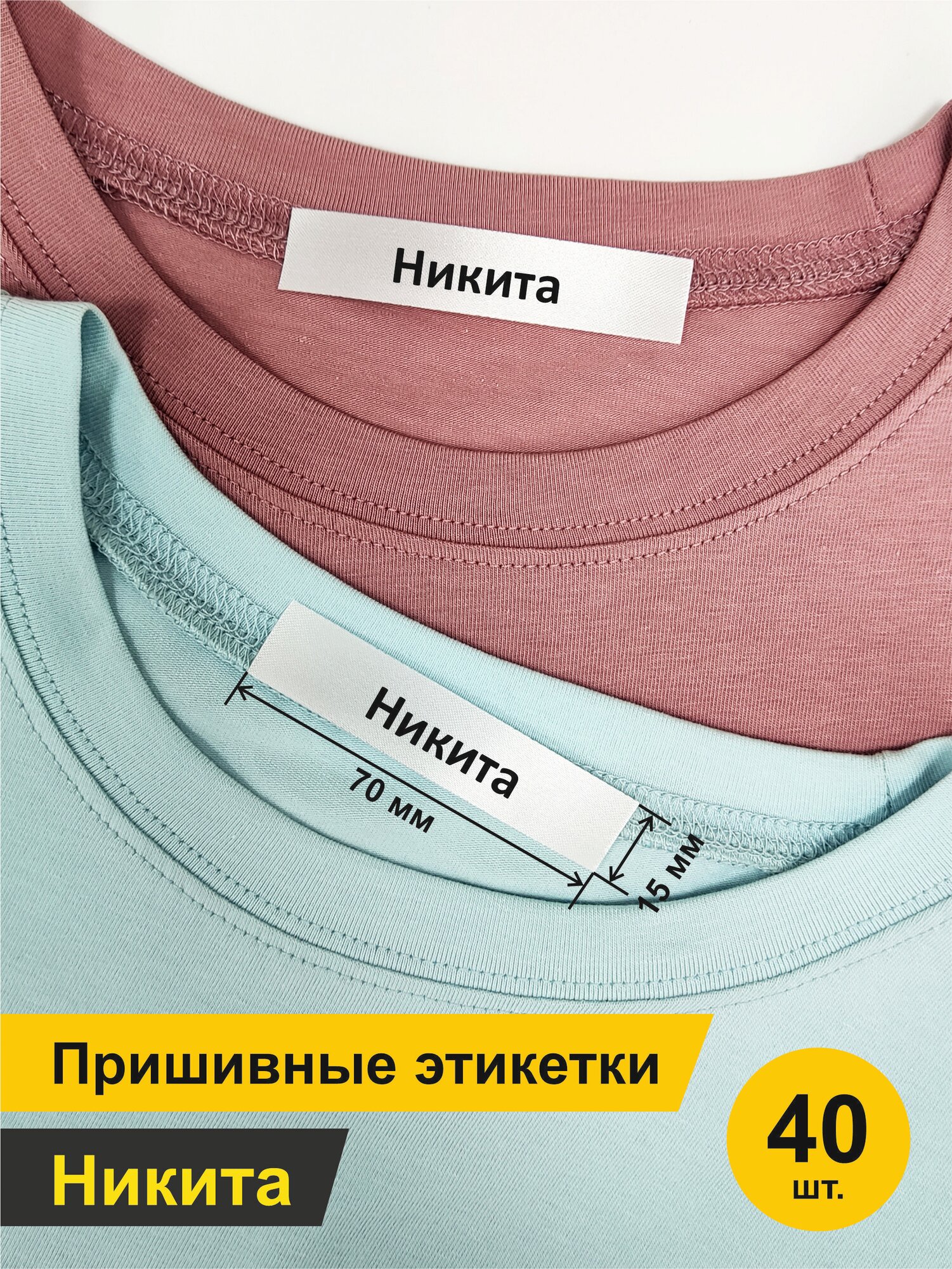 Пришивные этикетки для одежды с именем Никита