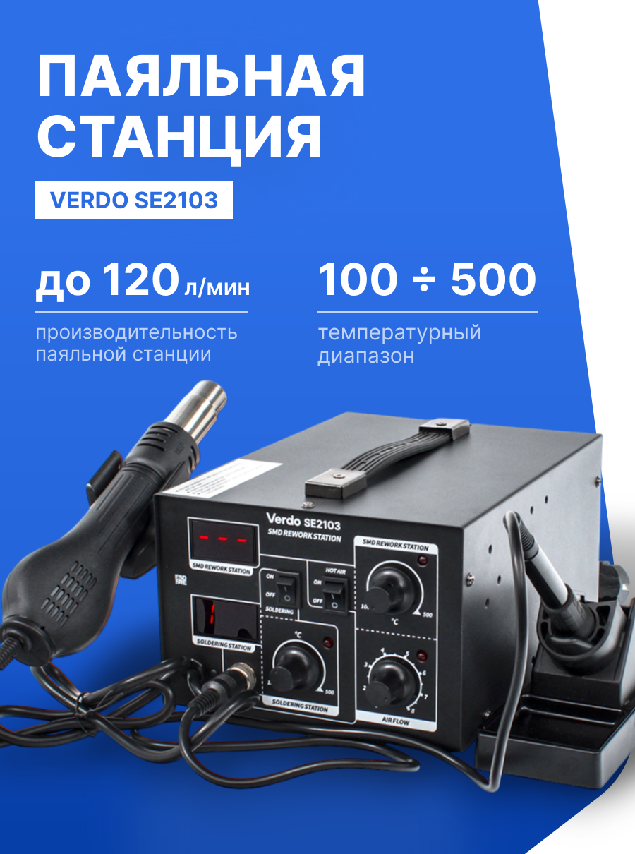 Станция паяльная с феном и паяльником 2-ух канальная VERDO SE2103, цифровая,700 Вт, ЖК дисплей, с насадками