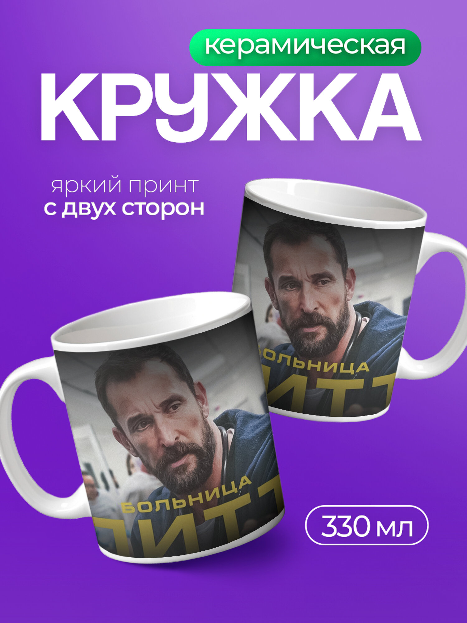 Кружка керамическая PNP NARD, 330 мл, с цветным принтом сериал больница питт