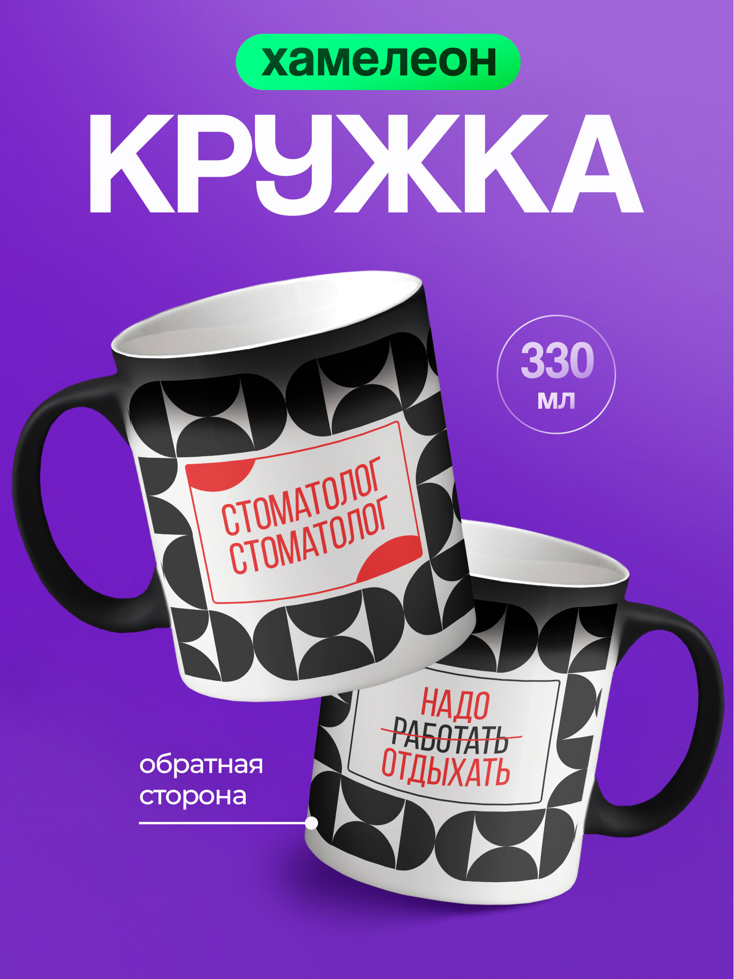 Кружка хамелеон PNP NARD, 330 мл, с цветным принтом подарок стоматологу