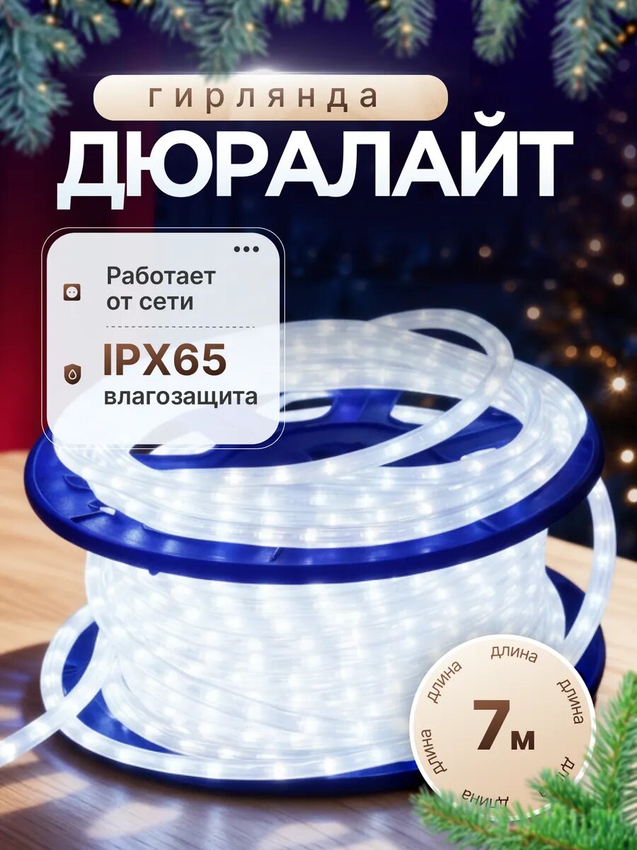 Гирлянда уличная светодиодная дюралайт белый свет