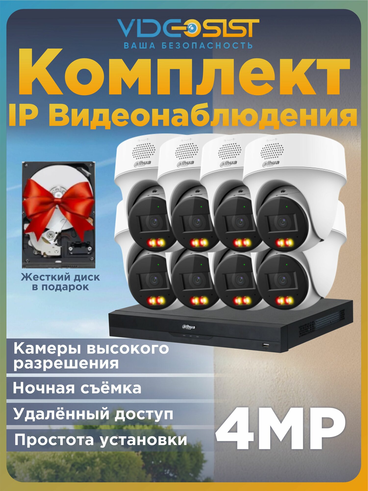Dahua комплект видеонаблюдения уличный 4Мп 8 камер, видеорегистратор, с жестким диском
