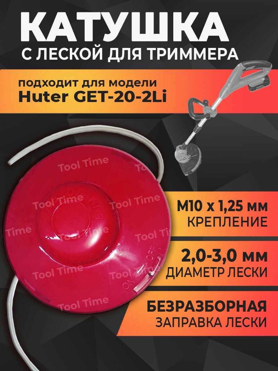 Катушка с леской для триммера Huter GET-20-2Li, М10 х 1,25, левая резьба