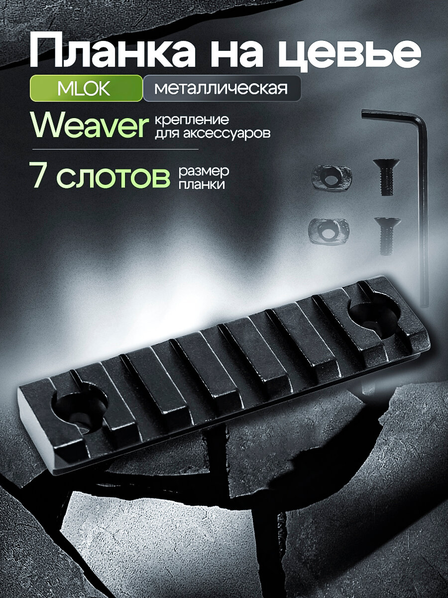 Планка на цевье MLOCK (Млок), металл, вивер (weaver) 7 слотов