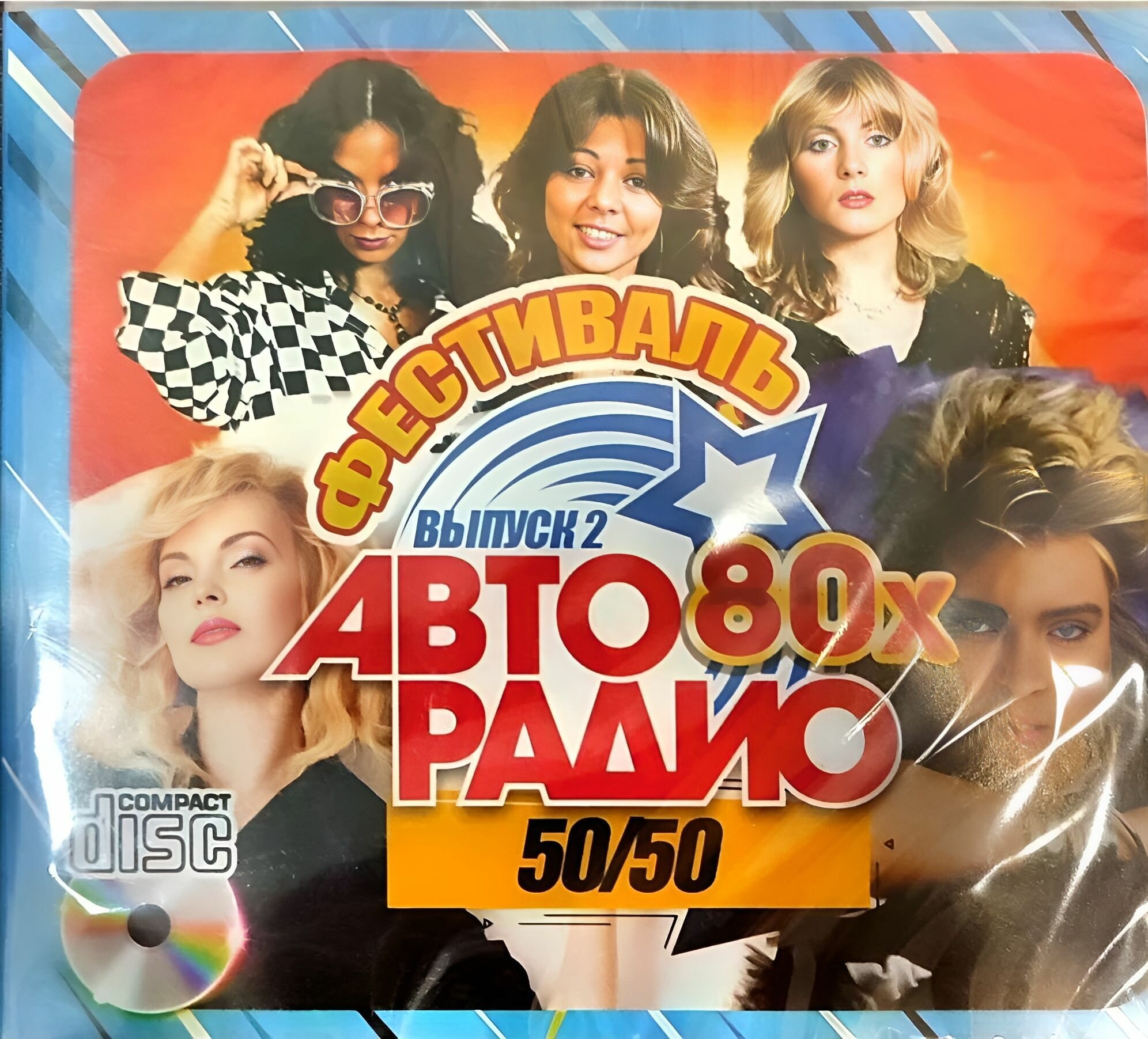 Авто радио 80х 50/50 выпуск 2. Диск СД формат