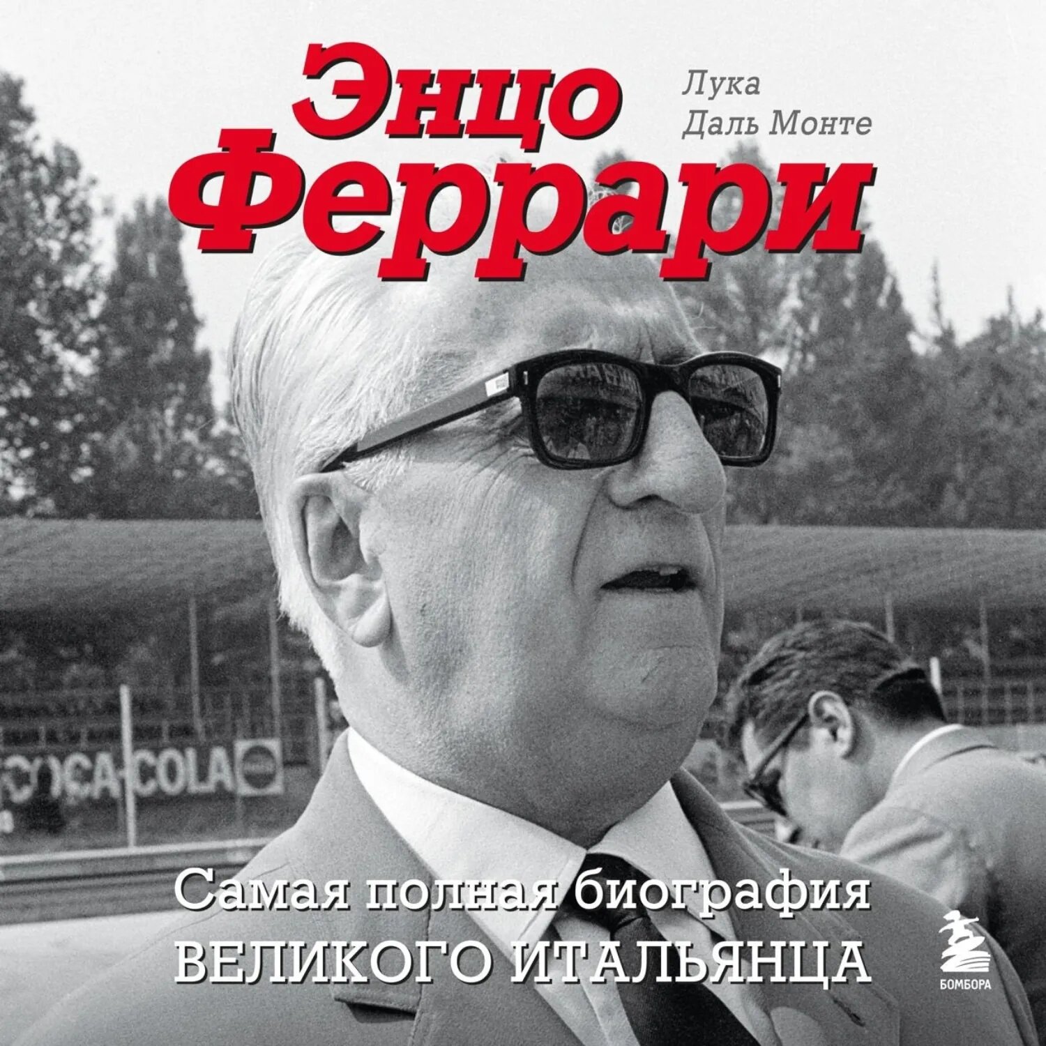 Энцо Феррари. Самая полная биография великого итальянца [Аудиокнига]