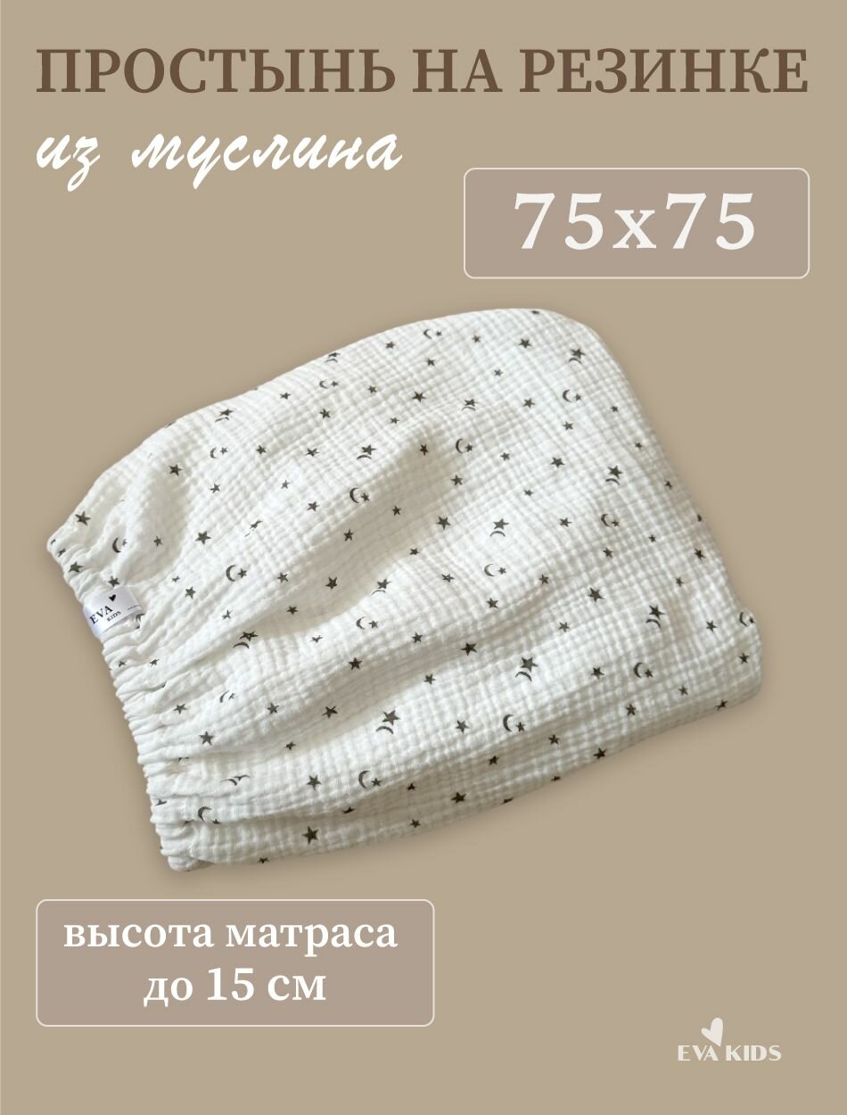 Простынь на резинке из муслина размером 75*75 (круг)