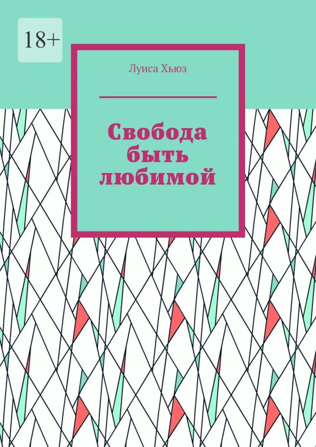 Свобода быть любимой [Цифровая книга]