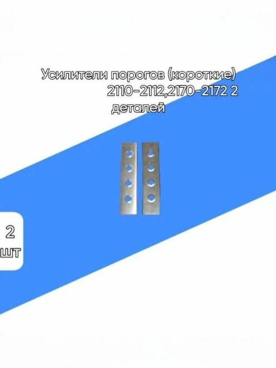 Усилители порога для Лады ВАЗ 2110-2112,2170-2172 Комплект 2шт.(короткие)