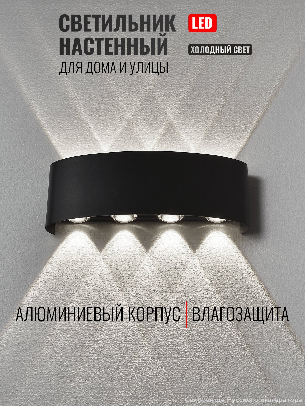 Светильник настенный светодиодный бра ночник для дома квартиры и улицы. Влагозащищенный накладной светильник c LED JusteLueur 8 ламп ватт черный холодный свет 6000к