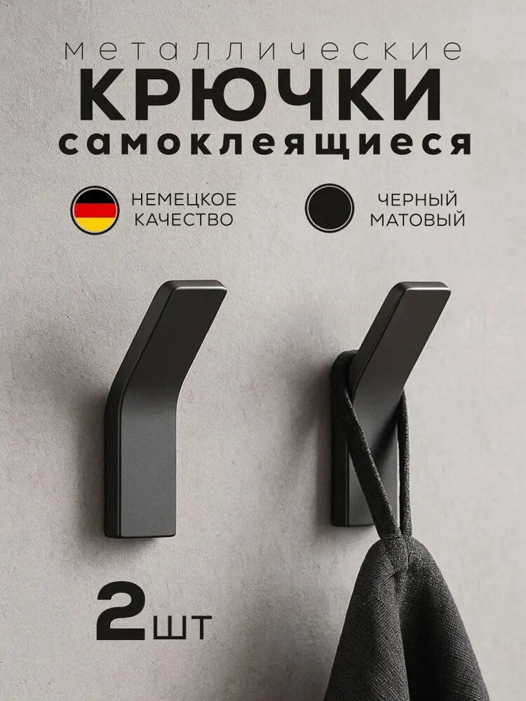 Крючки самоклеющиеся для полотенец в ванную кухню без сверления металлические черные 2 шт