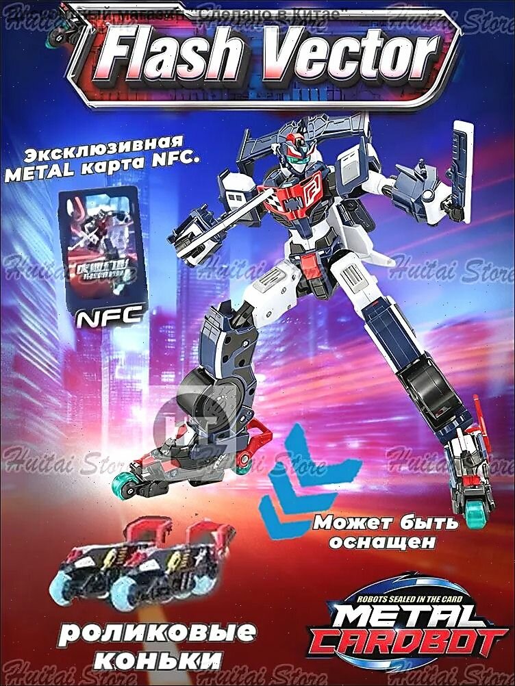 Метал Кард Бот. "Flash Vector" трансформатор 20см S3. — фото 1