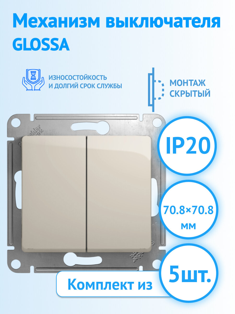 Механизм выключателя Systeme Electric Glossa двухклавишный, 10A, молочный, GSL000951 (комплект из 5 шт.)