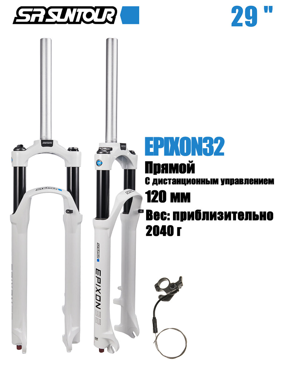 SR SUNTOUR EPIXON Пневматическая вилка с прямой трубкой для горного велосипеда, 29 дюймов, пульт дистанционного управления, 120 мм, белая