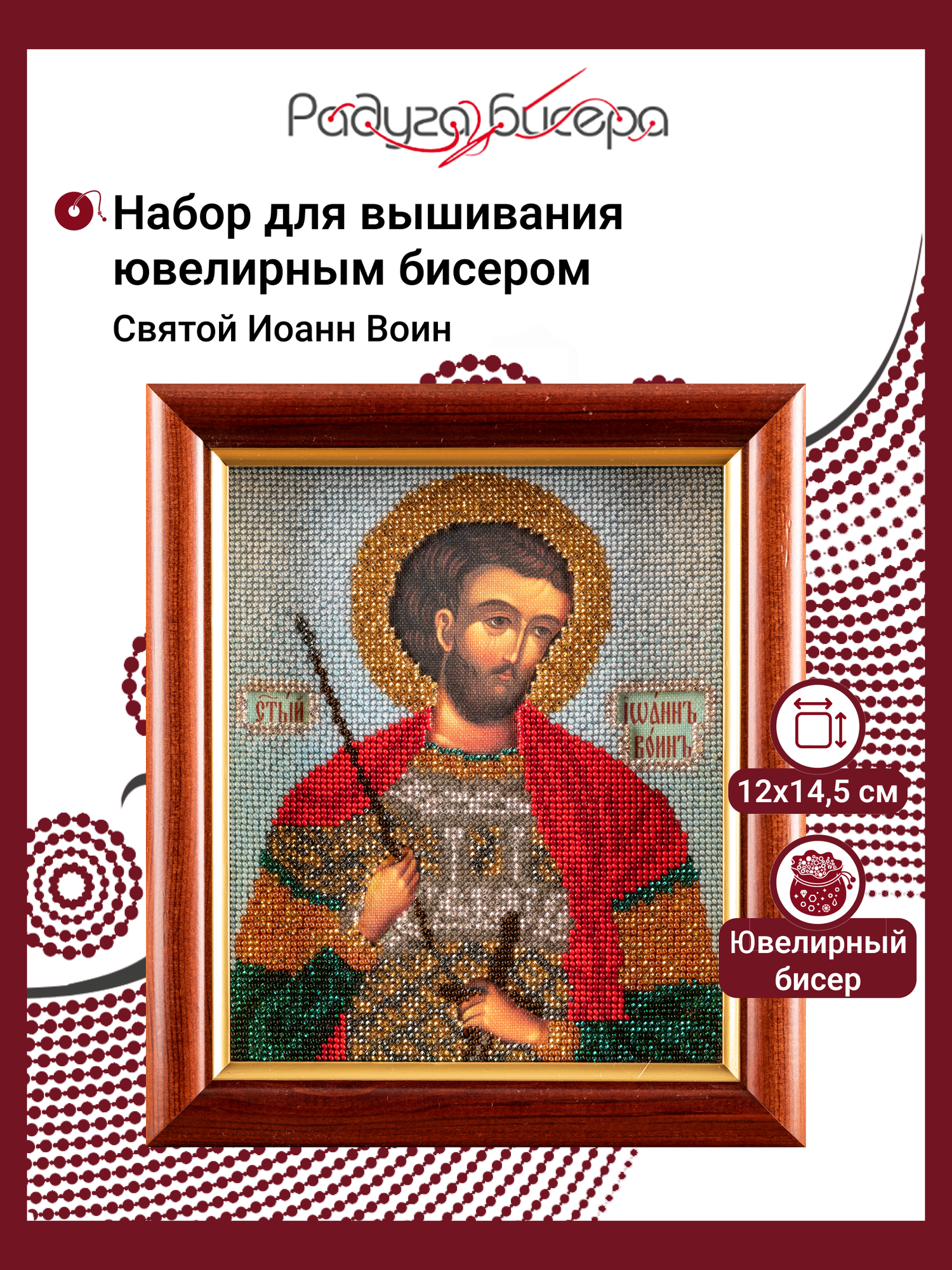 Набор для вышивки бисером, Радуга бисера, В-323, Святой Иоанн, 12Х14