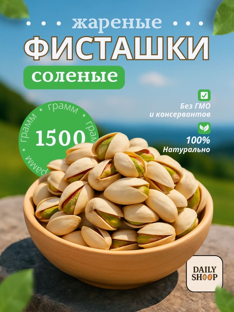 Фисташки жареные соленые в скорлупе premium Daily Shoop, 1.5 кг