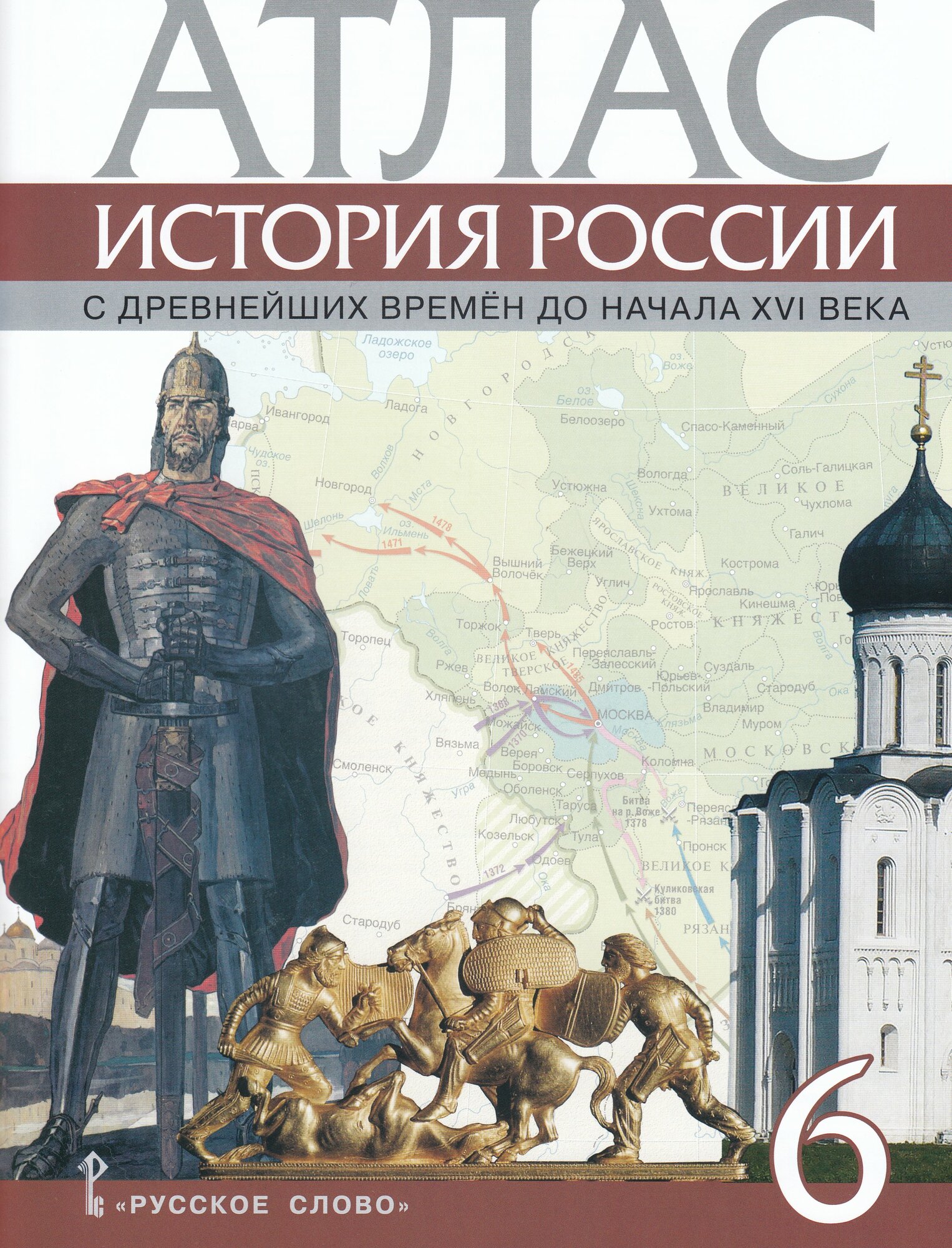 Атлас История России С древнейших времен до начала XVI века 6 класс Уч пособие Пчелов Е