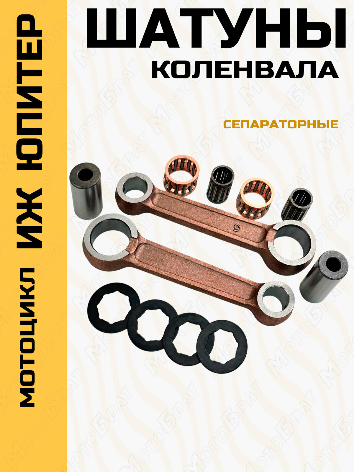 Шатуны сепараторные в сборе на мотоцикл ИЖ Юпитер