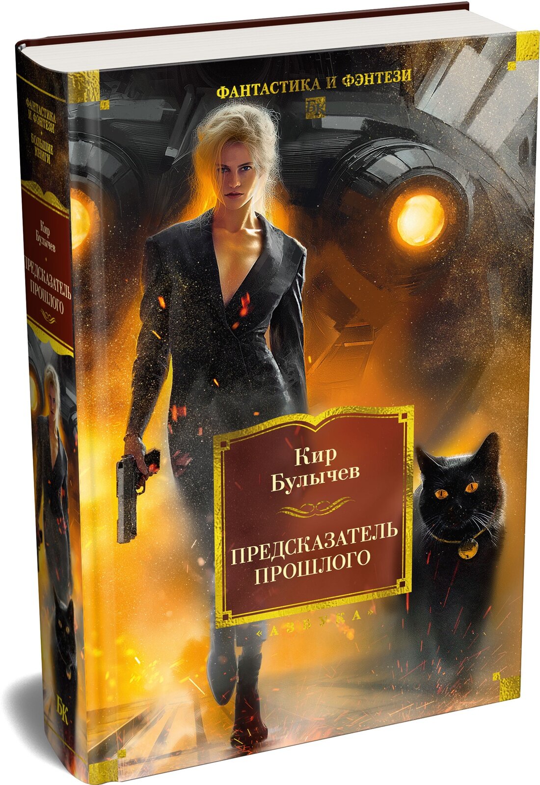 Фантастика и фэнтези. Большие книги. Предсказатель прошлого. Булычев Кир