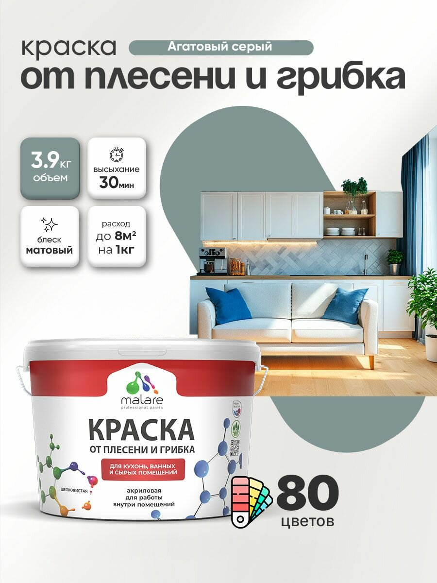 Краска Malare Professional от плесени и грибка, для кухни, ванных комнат и сырых помещений, без запаха матовая, агатовый серый, (2.7л - 3.9кг)
