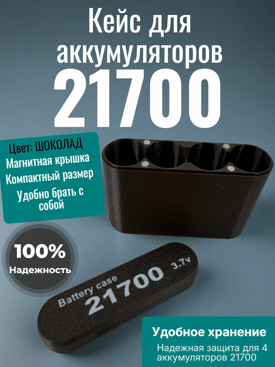Кейс-бокс для акб 21700-4х1, Шоколад