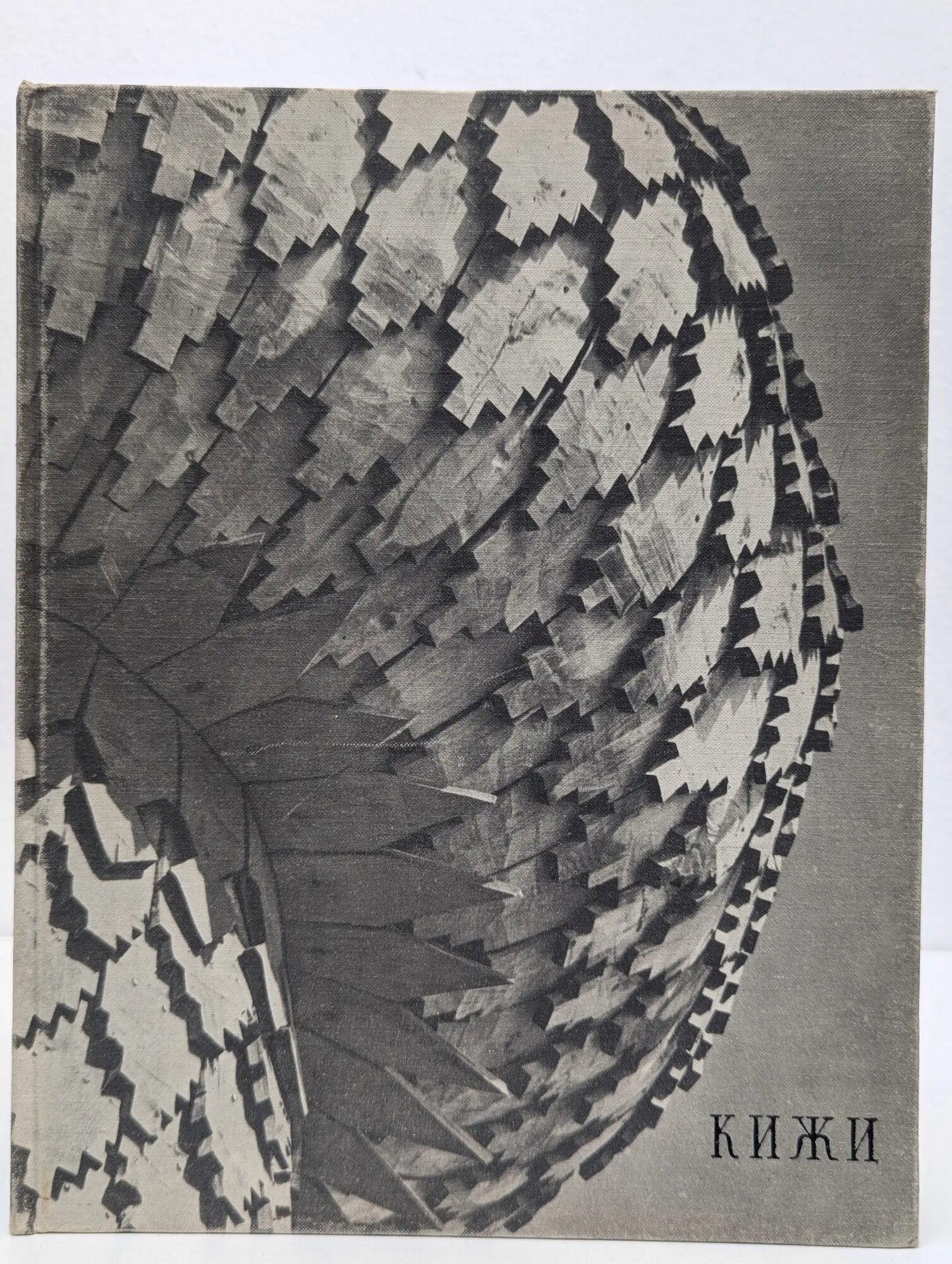 Кижи Окунь Я. 1970