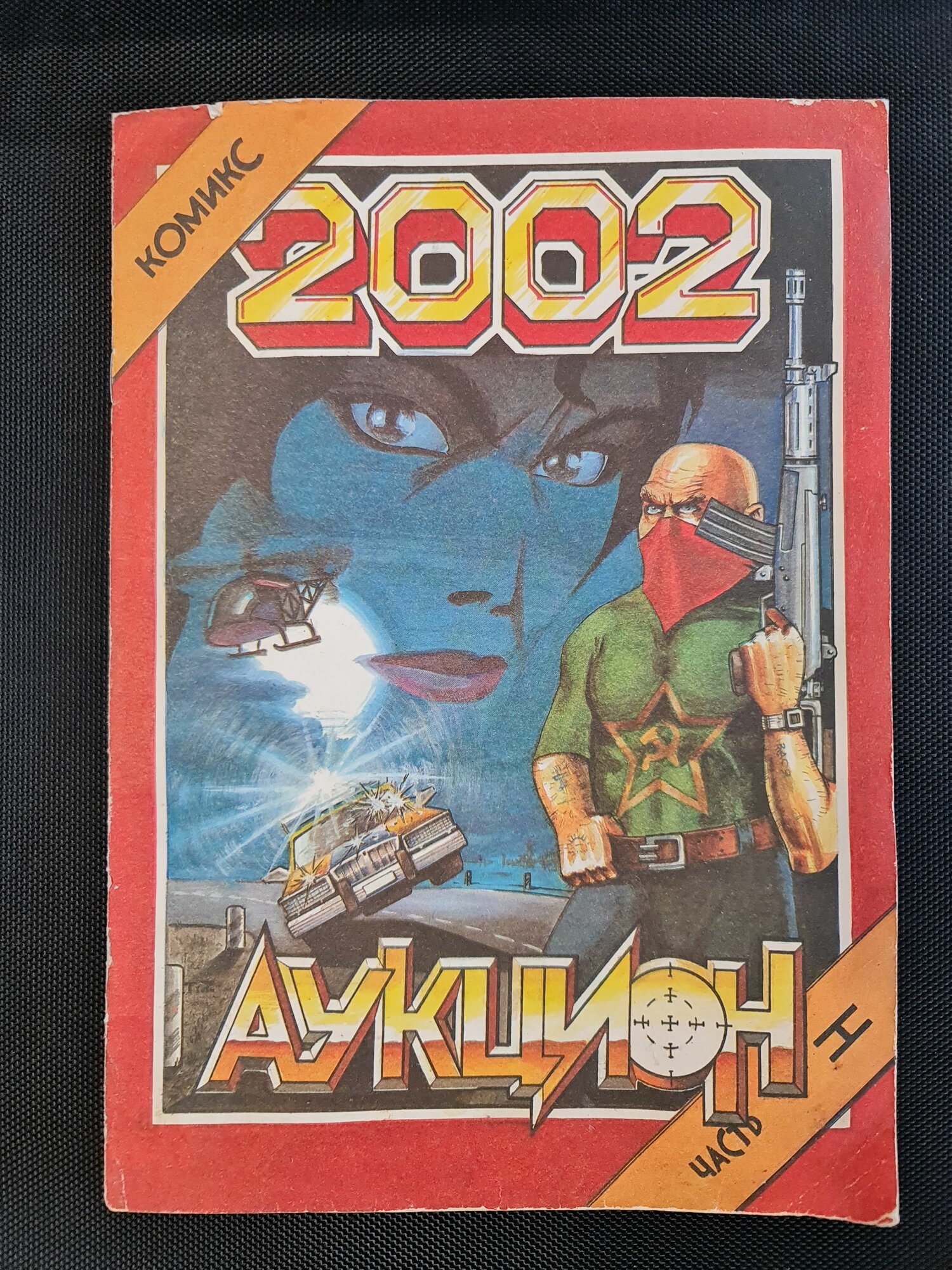Коллекционный Винтажный журнал комикс 2002 Аукцион. Часть 1, художник Тимур Исхаков, Сибирская книга, Новосибирск, 1992 г. ,