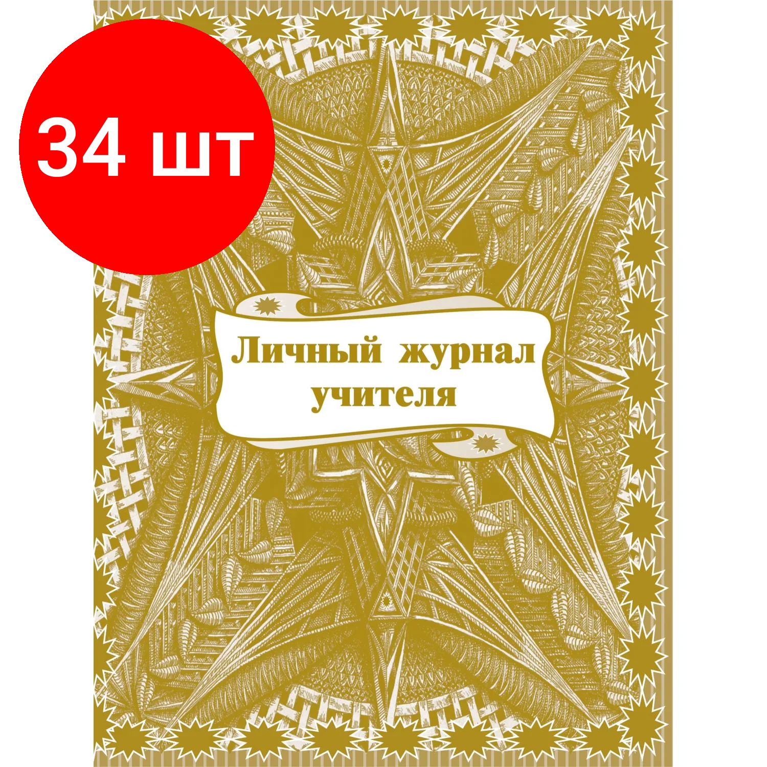 Комплект 34 штук, Журнал классный учителя, Личный