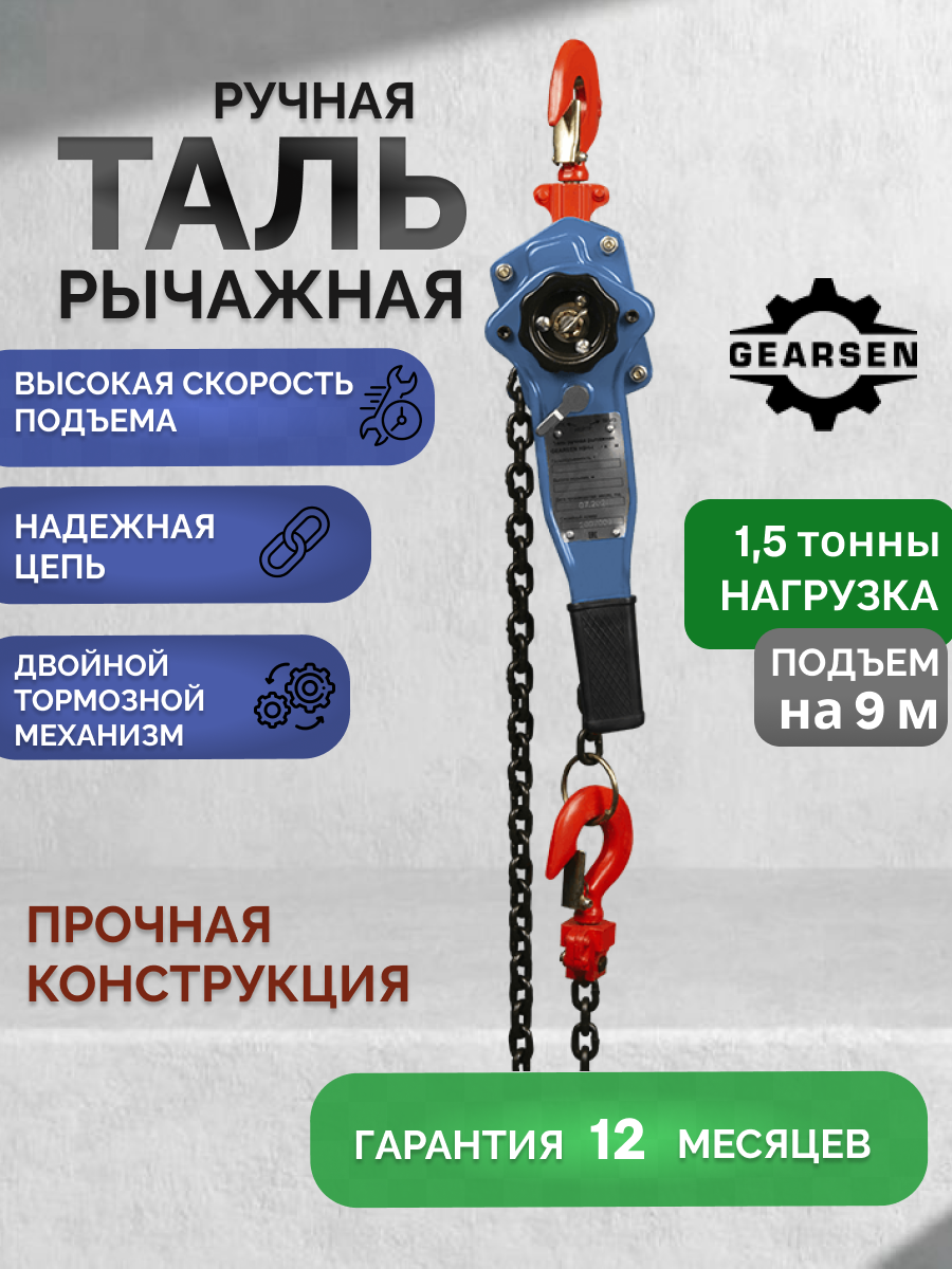 Таль GEARSEN HSH-C, ручная, рычажная, грузоподъёмность 1,5т, высота подъёма 9м