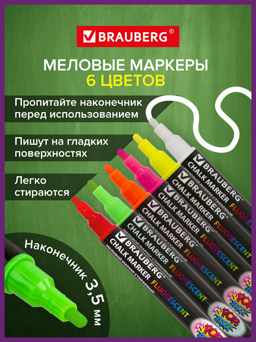 Маркеры / фломастеры меловые стираемые для доски и других поверхностей Pop-art, Набор 6 Цветов, 3,5 мм, стираемые, для гладких поверхностей, Brauberg, 151526