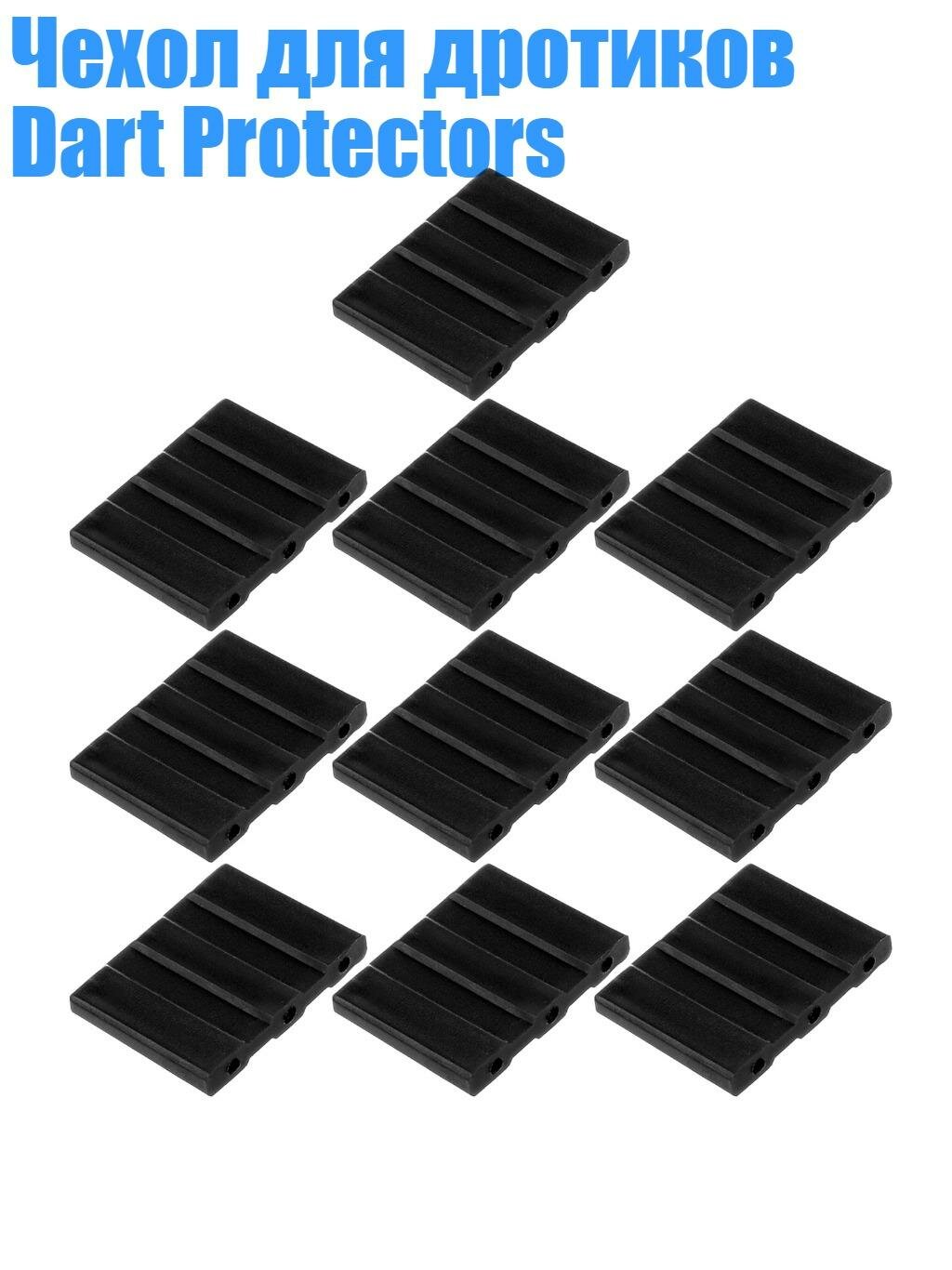 Чехол для дротиков Dart Protectors