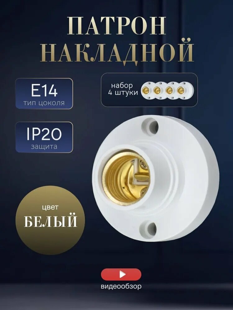 Патрон для лампы, Цоколь: E14, Светодиодная, Накаливания, 4 шт.