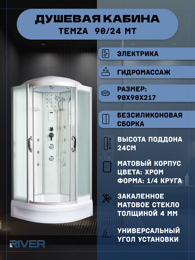 Душевая кабина RIVER TEMZA 90/24 MT (90х90х217), средний поддон, стекло матовое