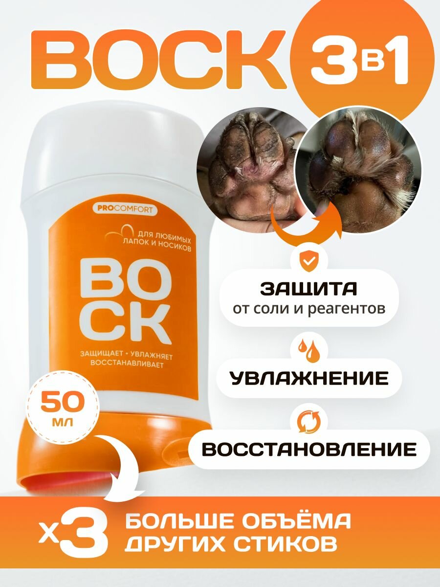 Воск для лап и носа собак и кошек, защитный, увлажняющий, заживляющий, 50 мл в стике