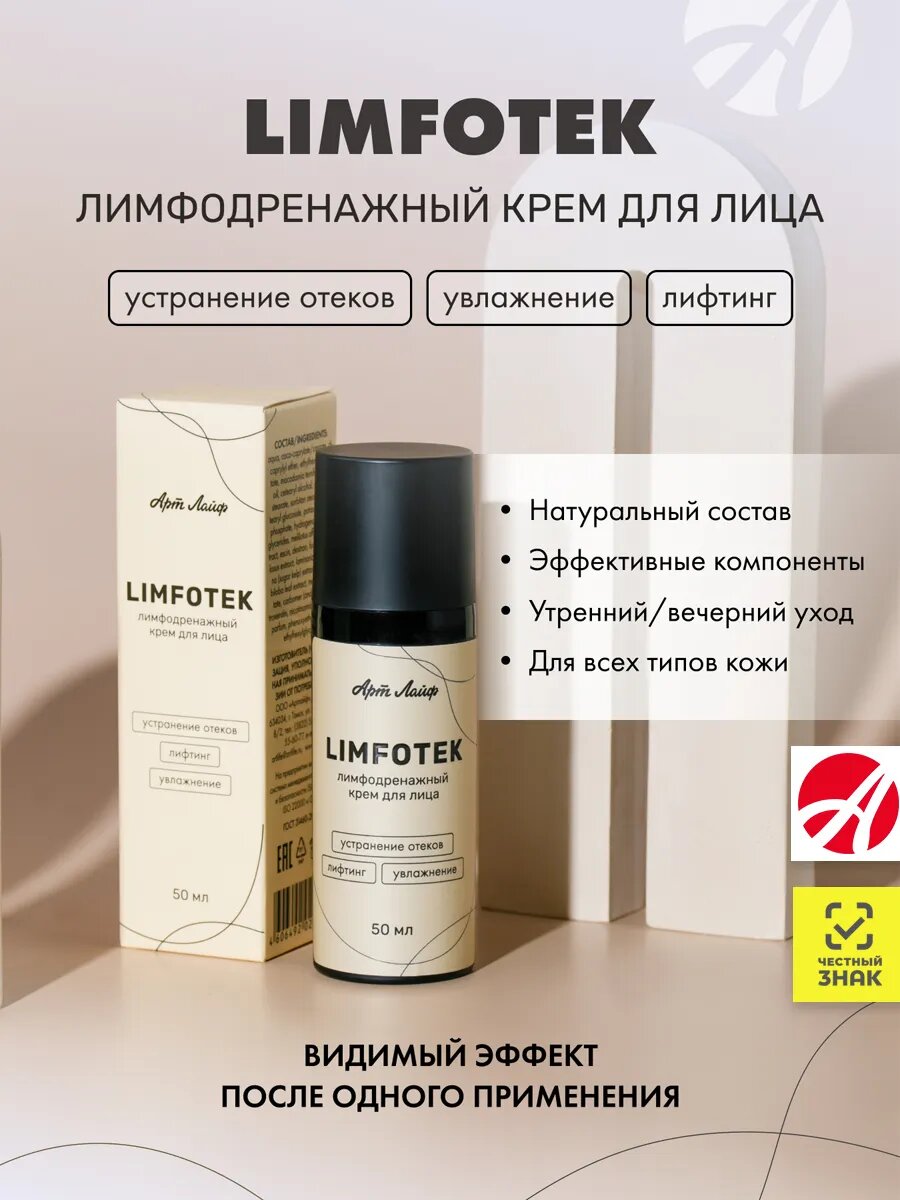 Лимфодренажный крем для лица Limfotek Лимфотек