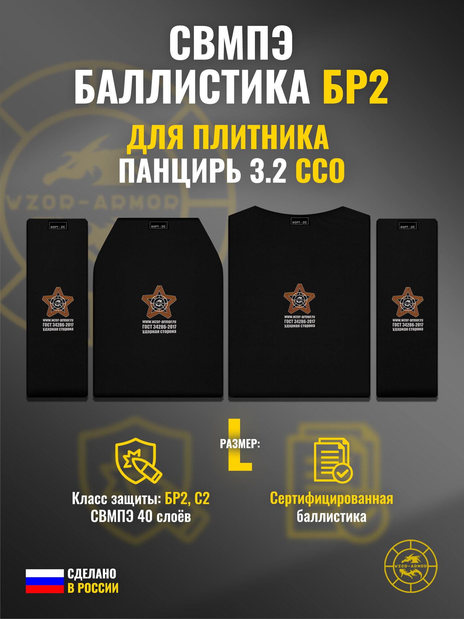 Комплект баллистики свмпэ бр2 для бронежилета Панцирь 3.2 ССО размер L (40 слоёв)