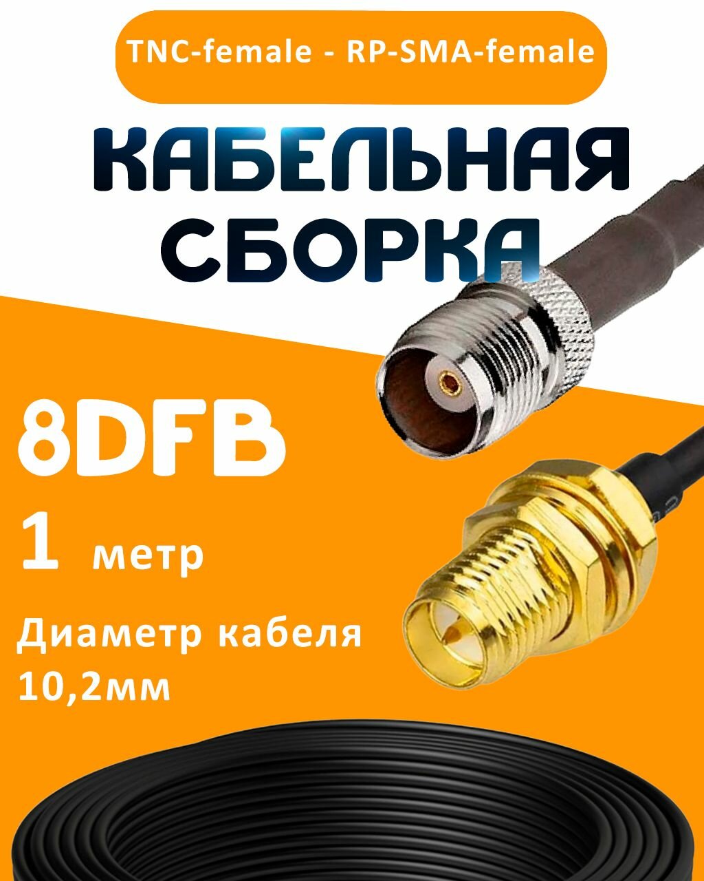 Кабельная сборка 8D-FB с разъемами TNC-female - RP-SMA-female, 1 метр