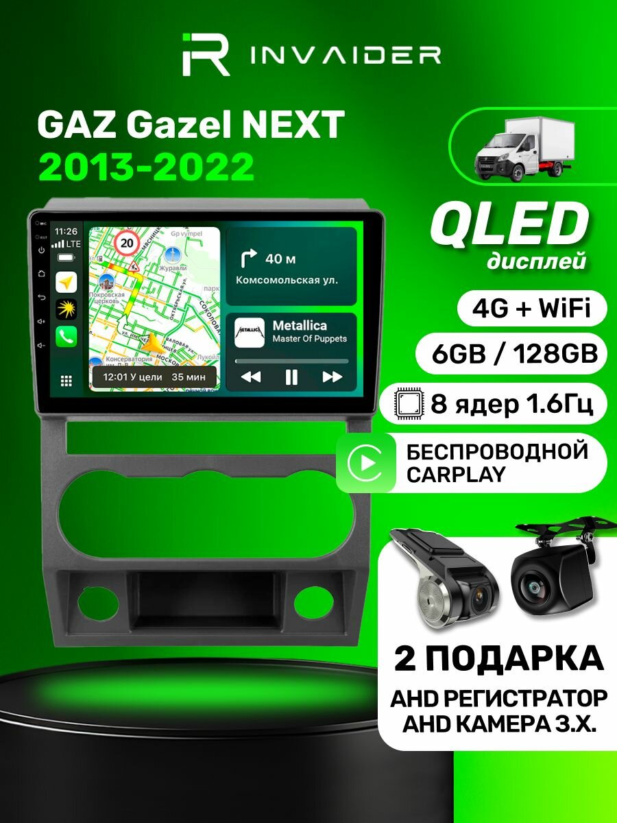 Магнитола Газель Некст 2013-2022 Андроид RR 6/128 8 ядер 1,6Гц DSP 4G Carplay QLED Автомагнитола NEXT