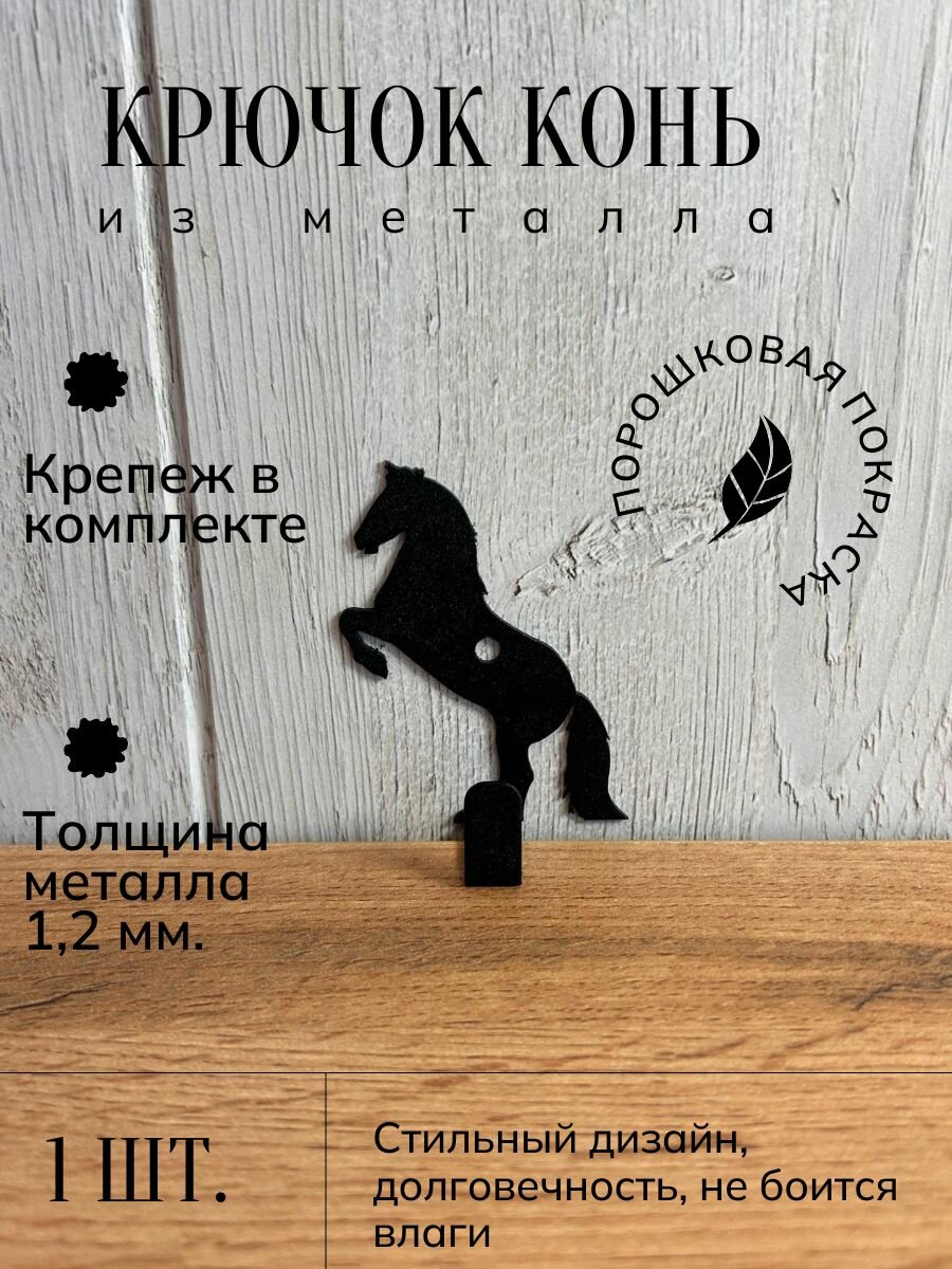 Крючок "Конь" металлический, дизайнерский, настенный, ключница огненная лошадь