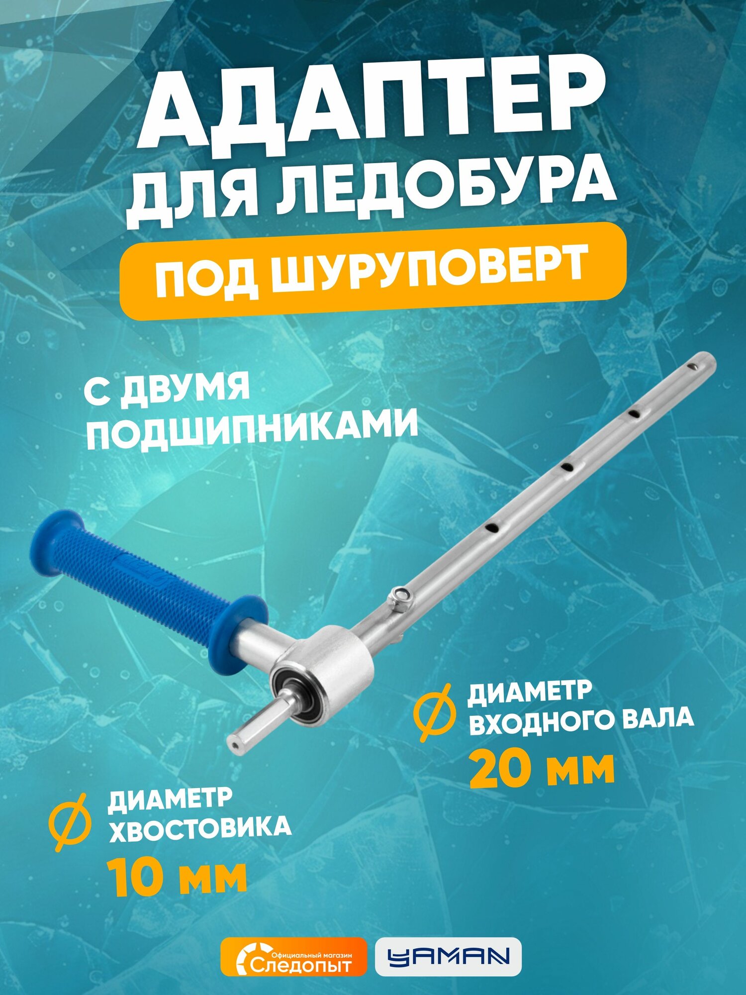Адаптер удлиненный "яман" под шуруповерт, d-20 мм, для ледобуров тонар, нерж.