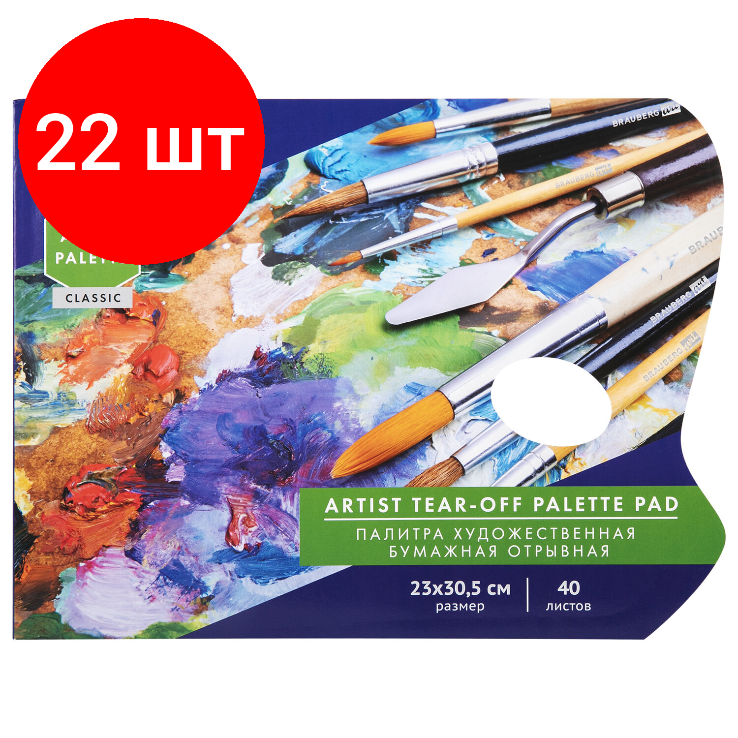 Комплект 22 шт, Палитра для красок бумажная 40 отрывных листов 23х30.5 см, BRAUBERG ART CLASSIC, 192234