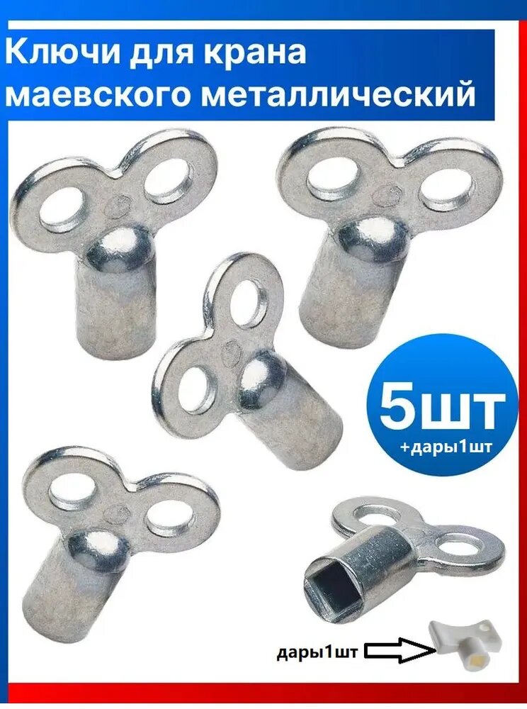 Ключ для крана Маевского5шт +1дары.