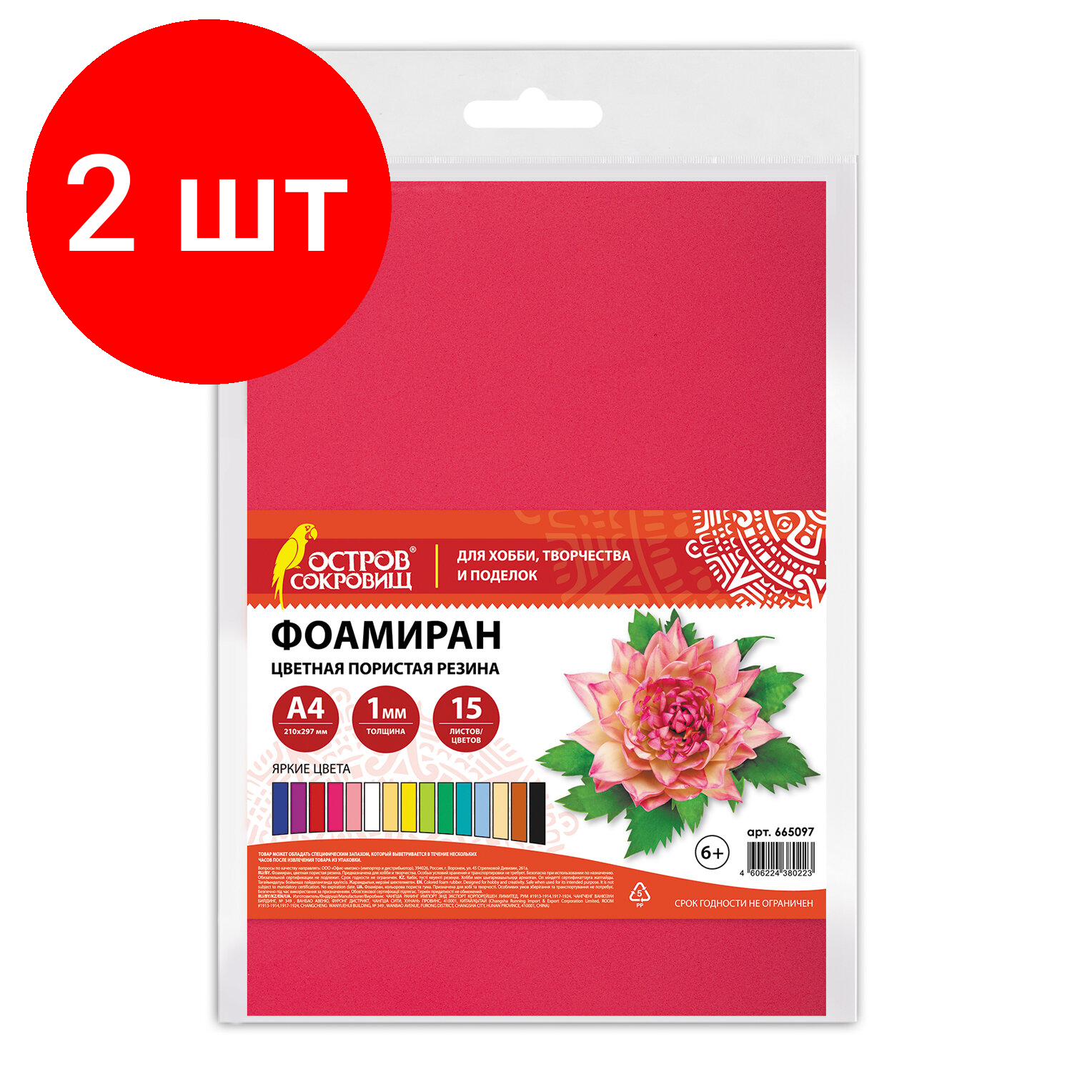 Комплект 2 шт, Пористая резина/фоамиран А4, 1 мм, остров сокровищ, 15 листов, 15 цветов, яркие цвета, 665097