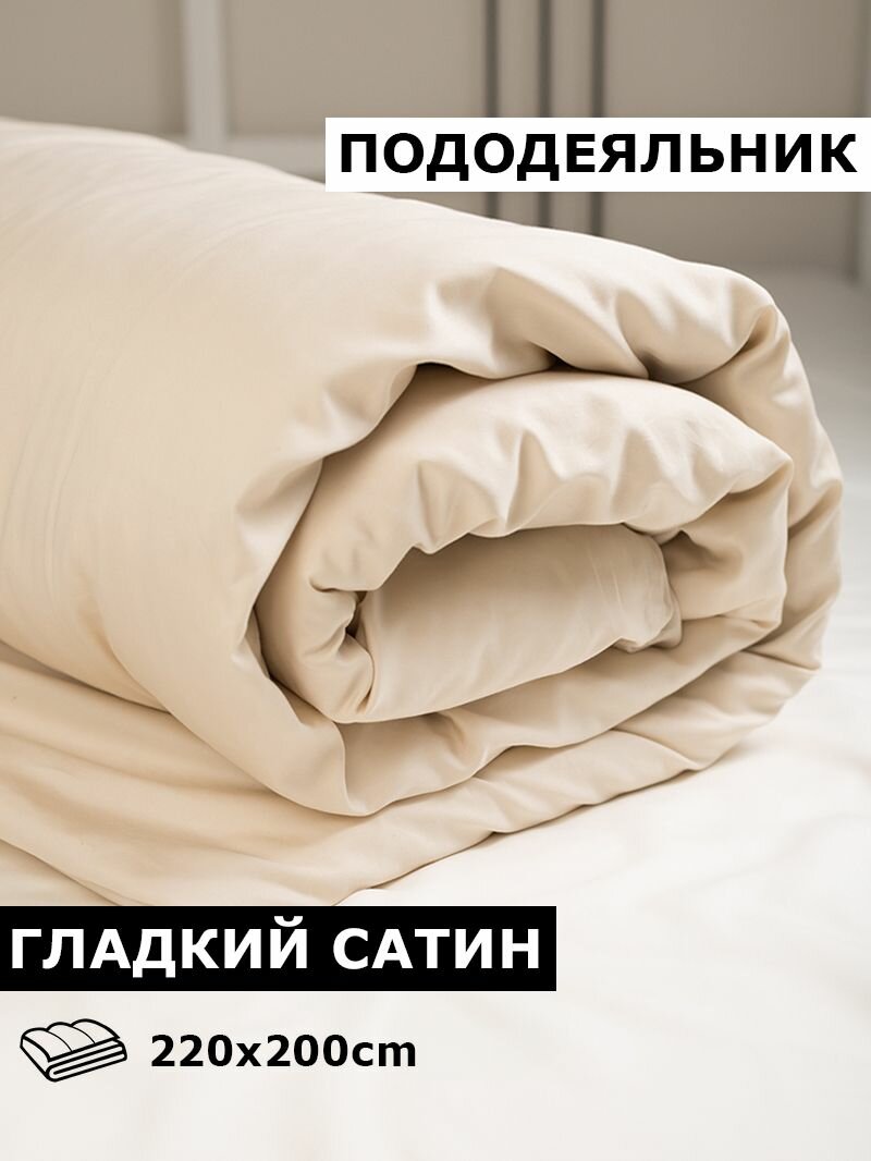 Пододеяльник BLANKET SERENITY размер 200х220, сатин бежевый евро