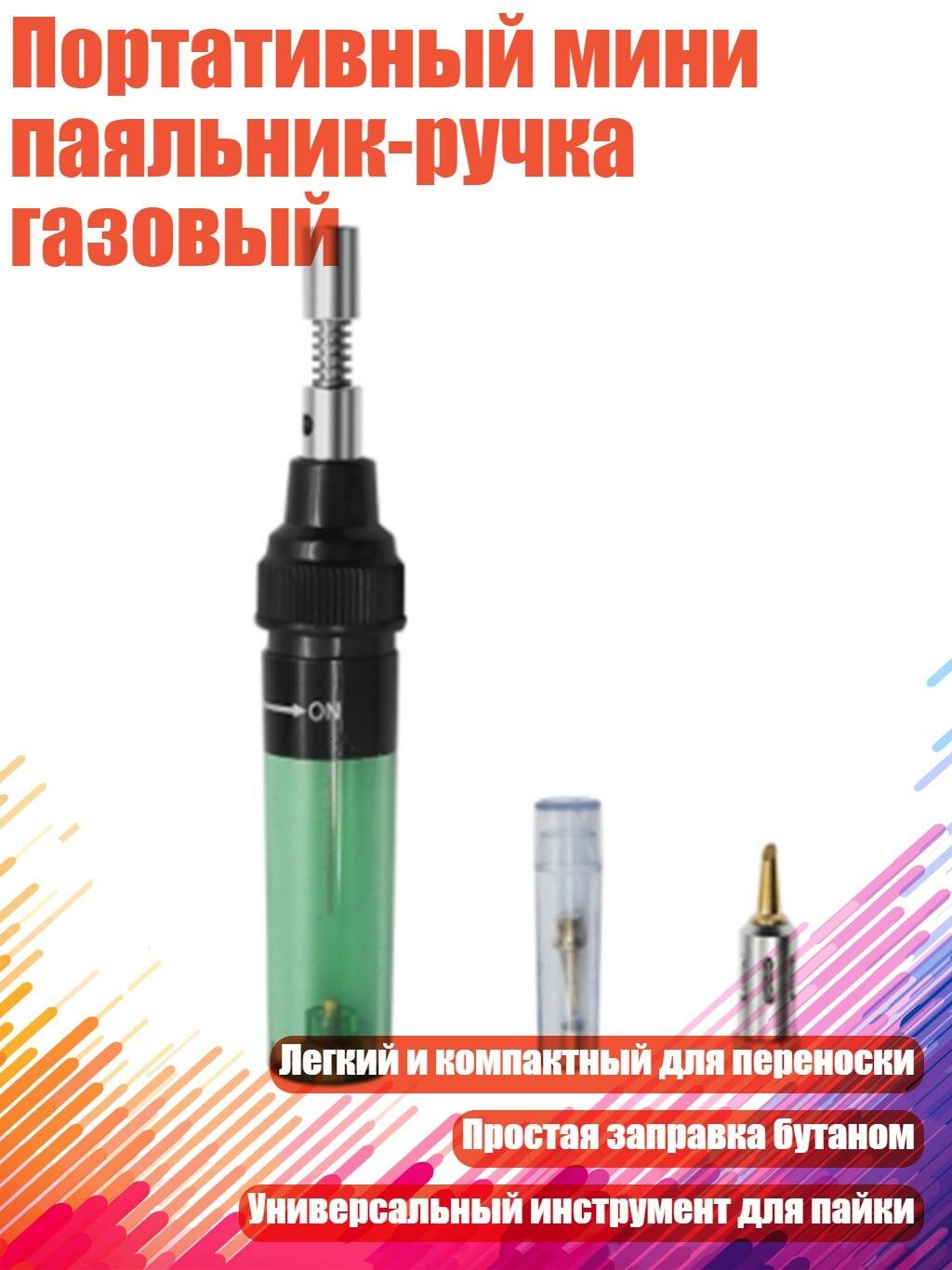 Портативный мини паяльник-ручка газовый