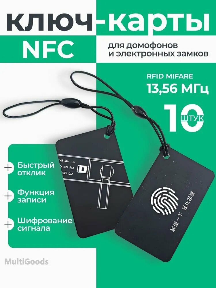 Ключи для домофона 10 штук, записываемые магнитные электронные (NFC-чипы. RFID брелоки)13,56 МГц