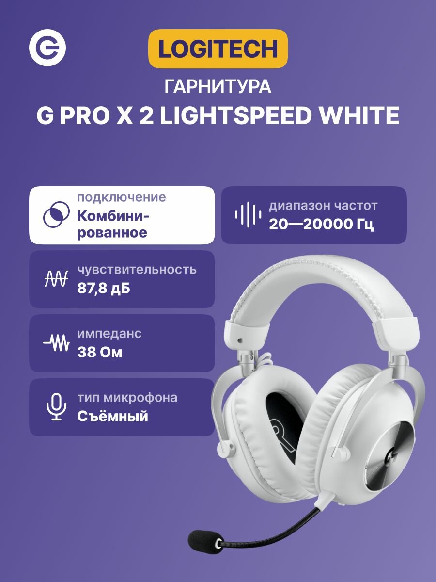 Гарнитура беспроводная LOGITECH G Pro X 2 Lightspeed White (981-001271)