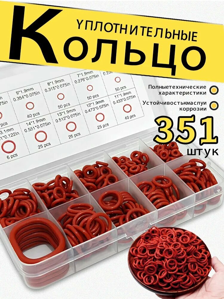 Кольцо уплотнительное автомобильное, арт. 351, 10 шт.